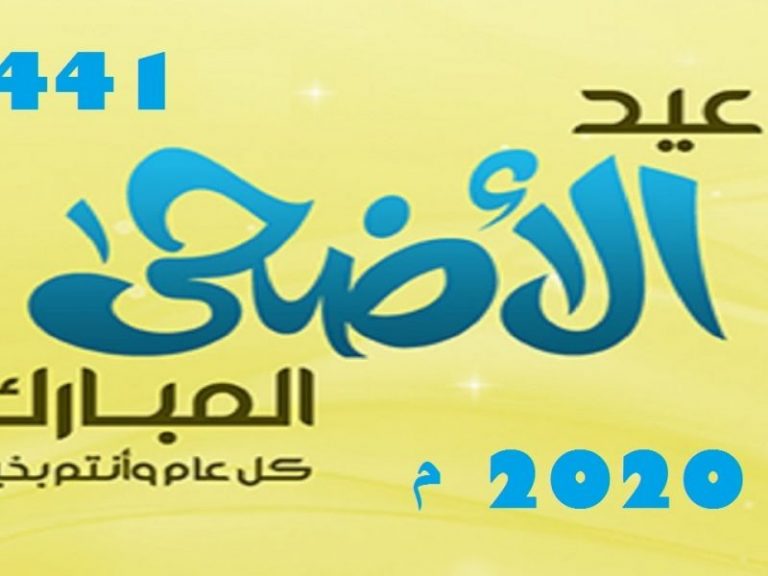بداية اجازة عيد الاضحى 2021 السعودية الموقع المثالي