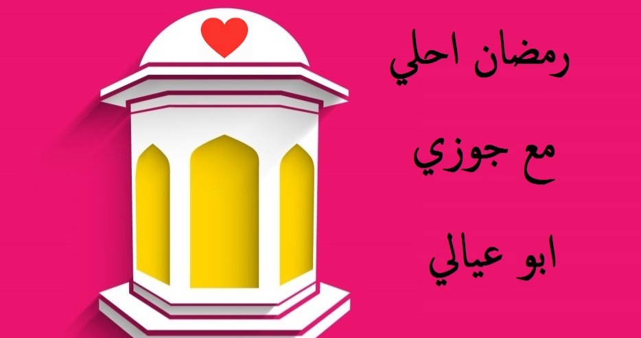 رمضان احلى مع زوجي 2022 صور رمضان مع جوزى حبيبي واولادي وابني وبنتي