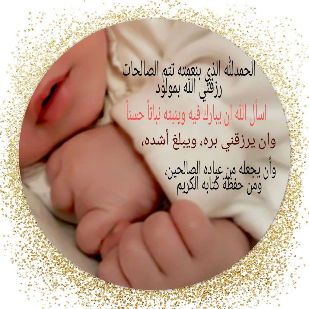 عبارات الحمد لله الذي بنعمته تتم الصالحات رزقني الله بمولود الموقع