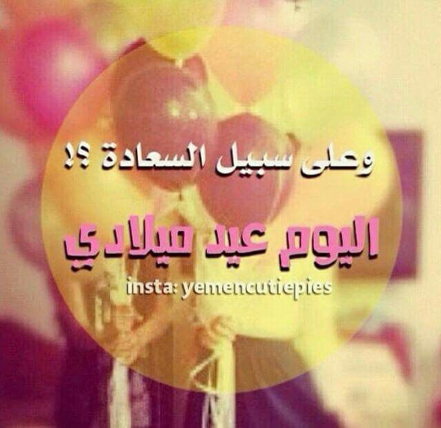عبارات عن عيد ميلادي انا عبارات معايدة نفسي بعيد ميلادي الموقع المثالي
