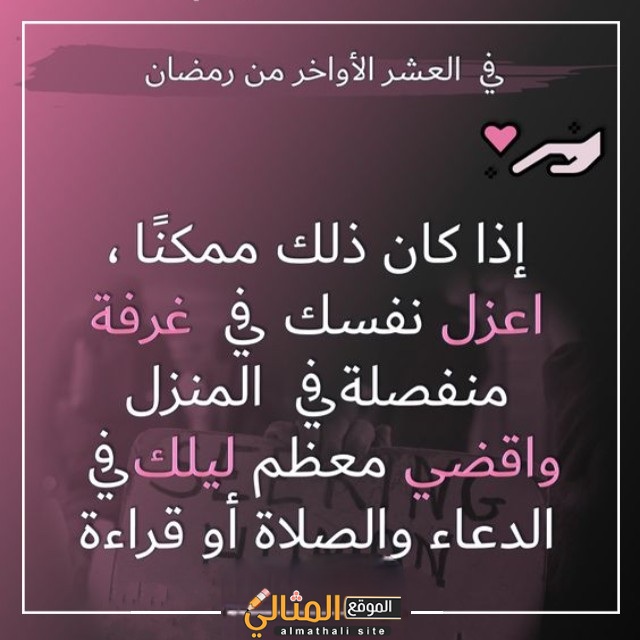 عبارات عن العشر الاواخر من رمضان 2022 كلمات تهنئة بالعشر الأواخر