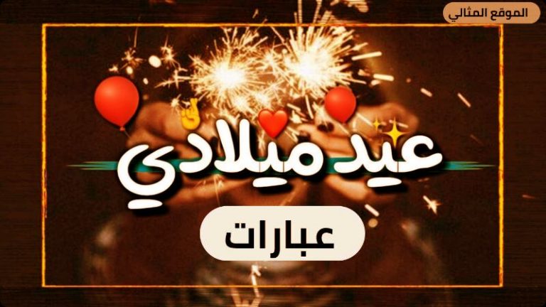 عبارات عن عيد ميلادي انا عبارات معايدة نفسي بعيد ميلادي الموقع المثالي