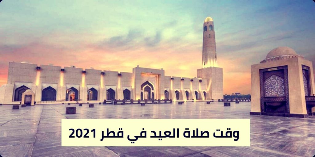 وقت صلاة عيد الاضحى في قطر 2021 صلاه العيد الساعة كم في الدوحة قطر 1442