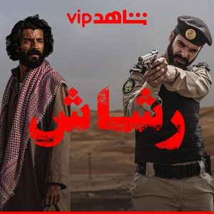 قصة رشاش العتيبي الحقيقية ويكيبيديا - الموقع المثالي