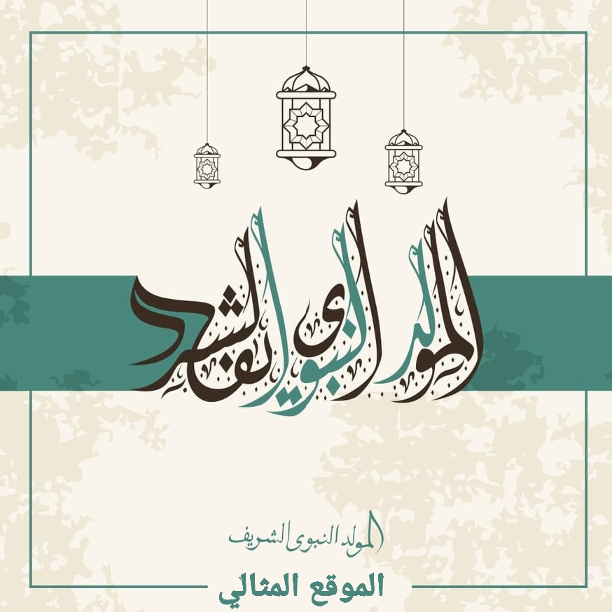 اجمل الصور عن المولد النبوي الشريف 2021 خلفيات تهنئة بالمولد النبوي الموقع المثالي