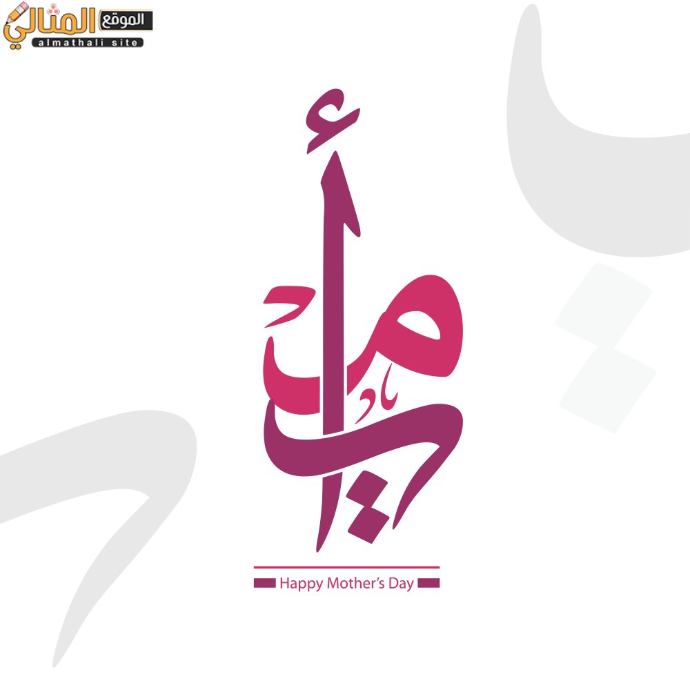 تهنئة بعيد الام لكل الأمهات كلمات للامهات بمناسبة عيد الأم الموقع