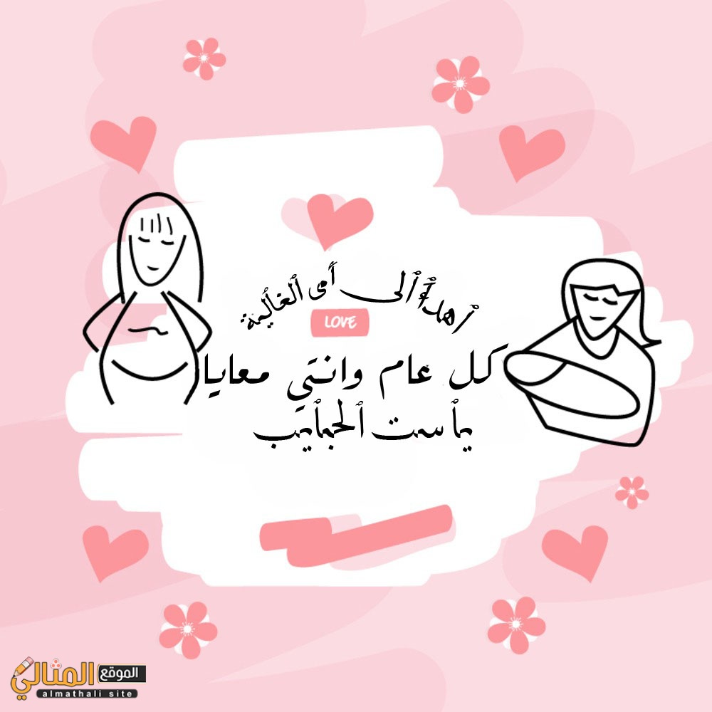 تهنئة بعيد الام لكل الأمهات كلمات للامهات بمناسبة عيد الأم الموقع