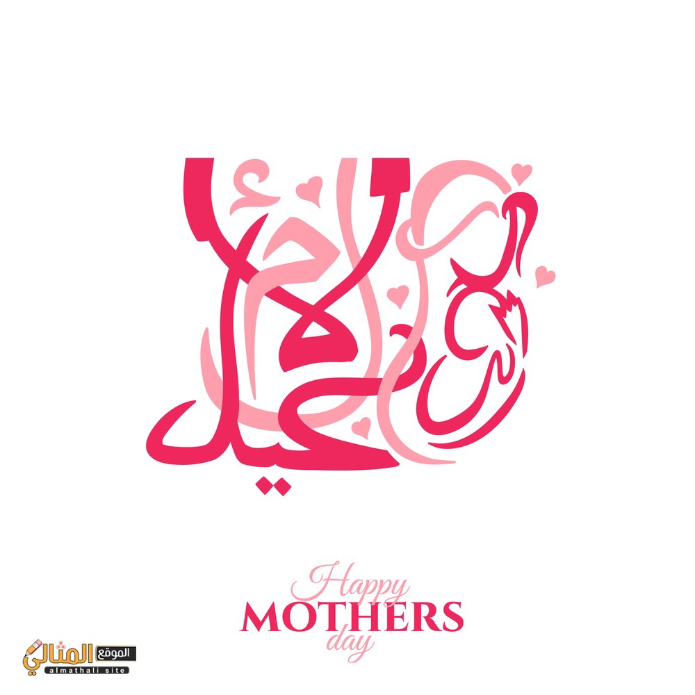 كلمات عن عيد الام 2022 أحلى عبارات تهنئة عيد الأم الموقع المثالي