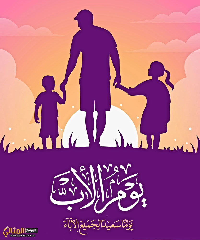 رسائل تهنئة بمناسبة عيد الاب 2022 الموقع المثالي