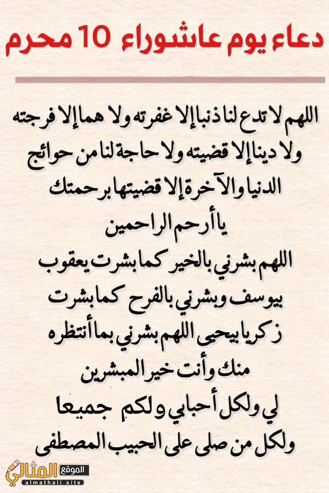 دعاء يوم عاشوراء مكتوب 2022 ادعية عاشوراء مستجابة الموقع المثالي